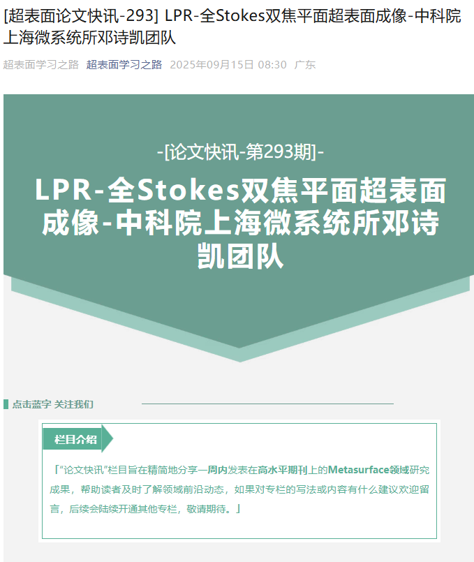 [超表面论文快讯-293] LPR-全Stokes双焦平面超表面成像-中科院上海微系统所邓诗凯团队-CSDN博客