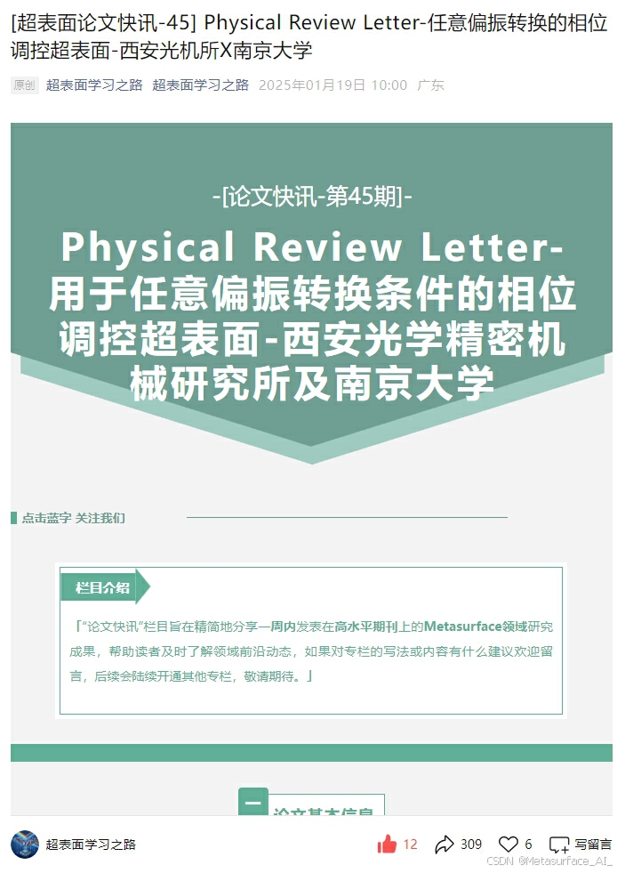 [超表面论文快讯-45] Physical Review Letter-用于任意偏振转换条件的相位调控超表面-西安光学精密机械研究所及南京大学 ...
