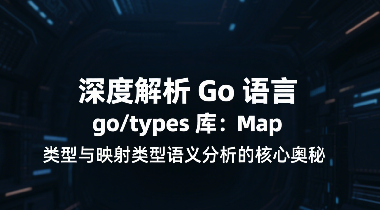 深度解析 Go 语言 go/types 库：Map 类型与映射类型语义分析的核心奥秘-CSDN博客