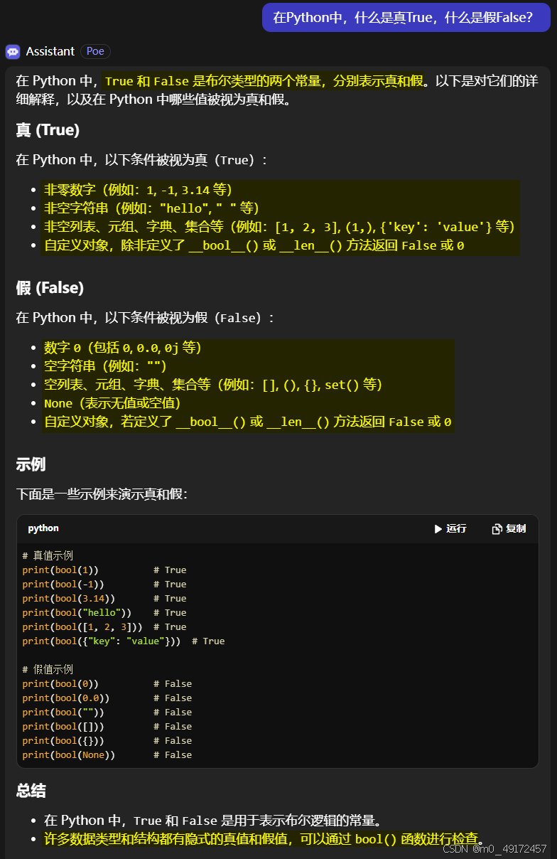 Python中的 “真“ 与 “假“-CSDN博客