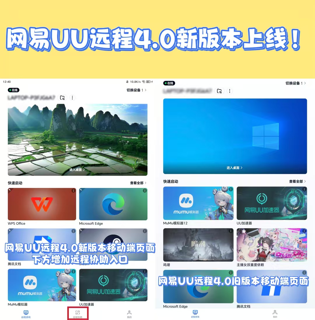 这还是我认识的那个网易UU远程吗?网易UU远程官网更新4.0版本上线！_网易uu远程控制会有提醒吗-CSDN博客