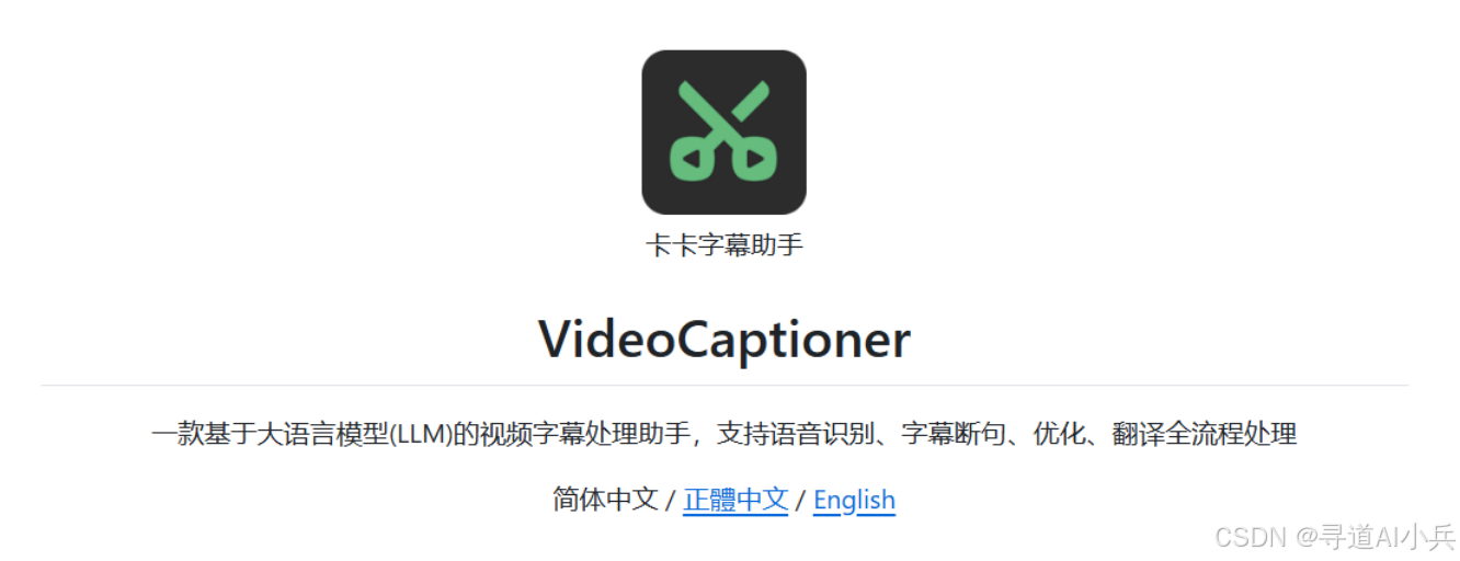 VideoCaptioner：一款基于大型语言模型（LLM）的视频字幕处理助手-CSDN博客