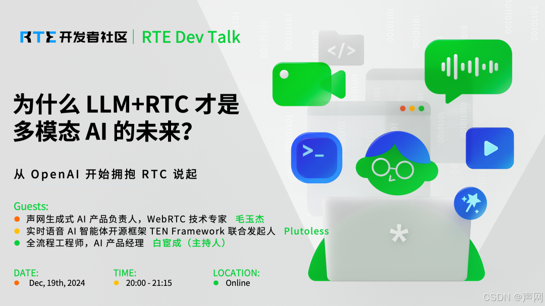 直播预告：OpenAI 开始拥抱 RTC！为什么 LLM+RTC 才是多模态 AI 的未来？丨RTE Dev Talk_openai rtc方案-CSDN博客