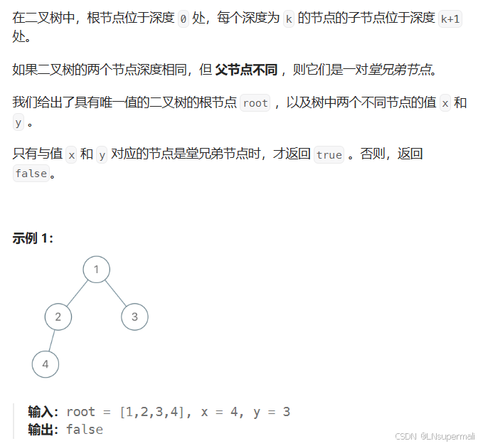 力扣993 二叉树的堂兄弟节点 Csdn博客 5433