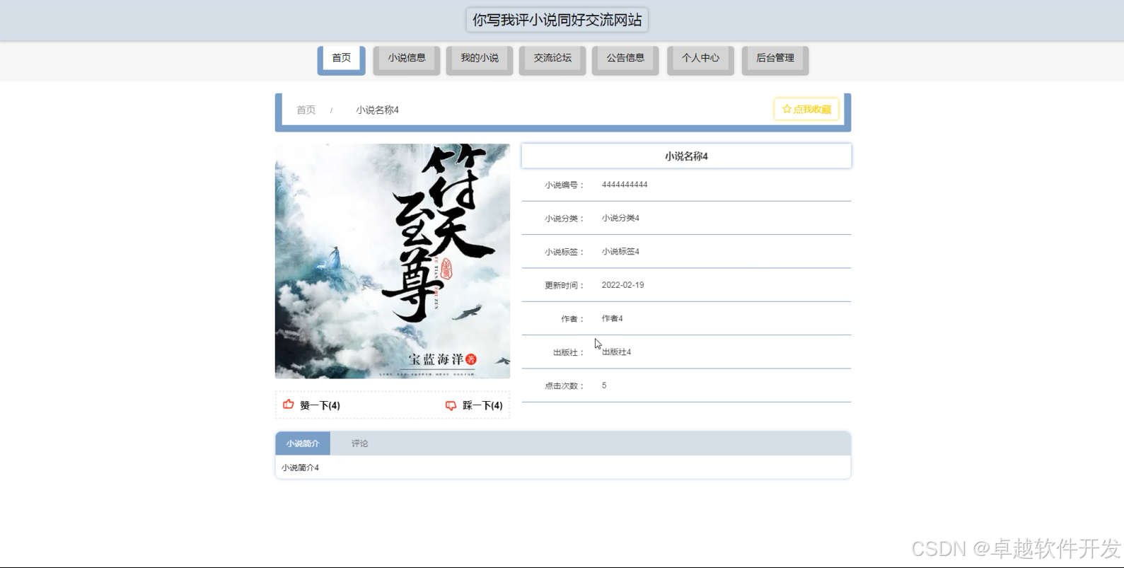 【java计算机毕业设计】基于springboot你写我评小说交流网站【源代码数据库lw文档开题报告答辩稿部署教程代码讲解】 Csdn博客