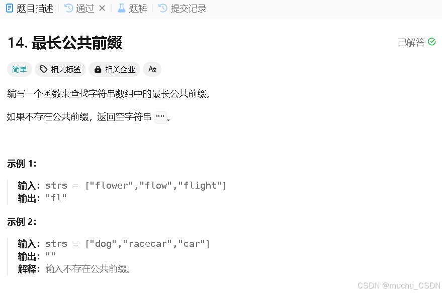 每日算法题（6 1） Leetcode14最长公共前缀 20250324最长公共前缀算法题 Csdn博客