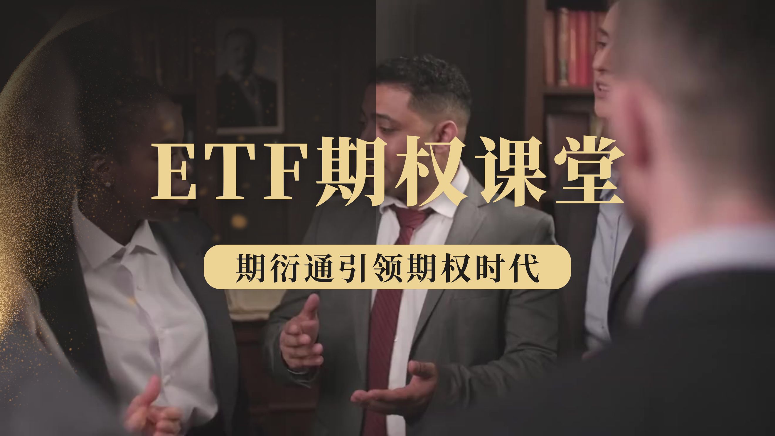 ETF期权基本知识讲解，新手必看版！-CSDN博客