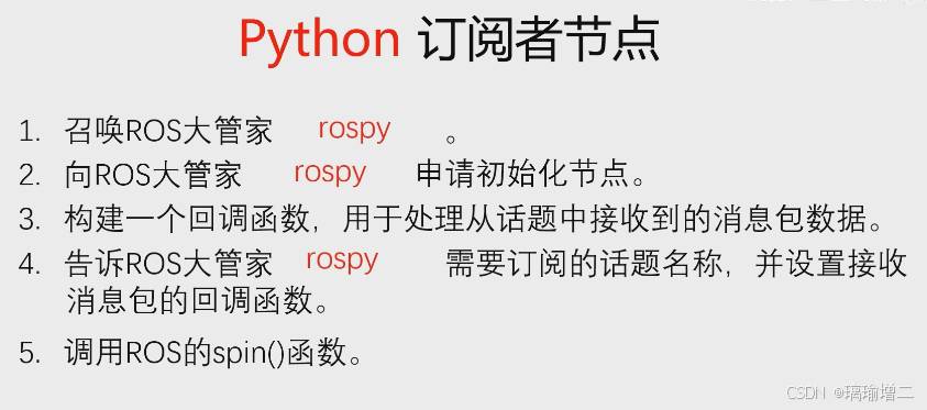 ros——发布者和订阅者的python实现（学习笔记）_ros python-CSDN博客