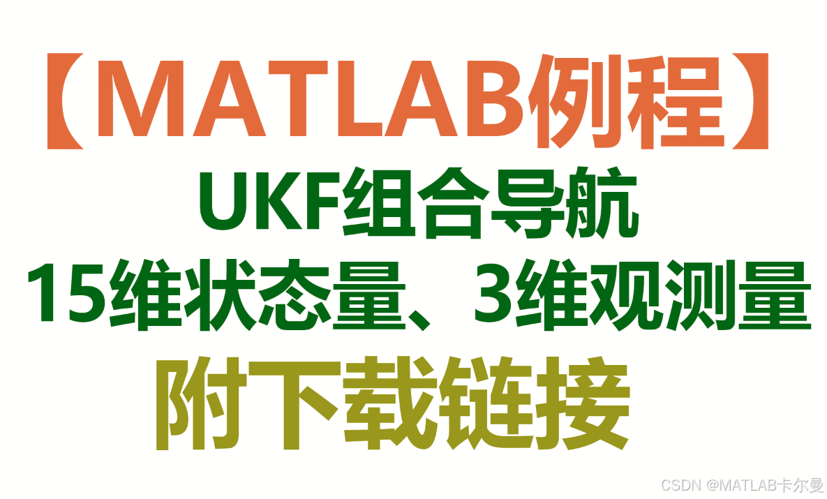 【MATLAB例程】UKF组合导航例程，15维状态量、3维观测量。附代码，有中文注释、误差输出图像。附下载链接-CSDN博客