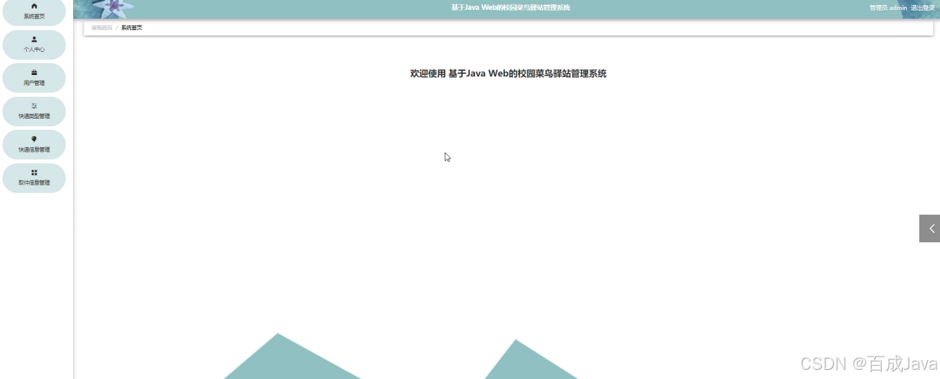 基于spring Boot的校园菜鸟驿站管理系统校园驿站管理系统 Csdn博客