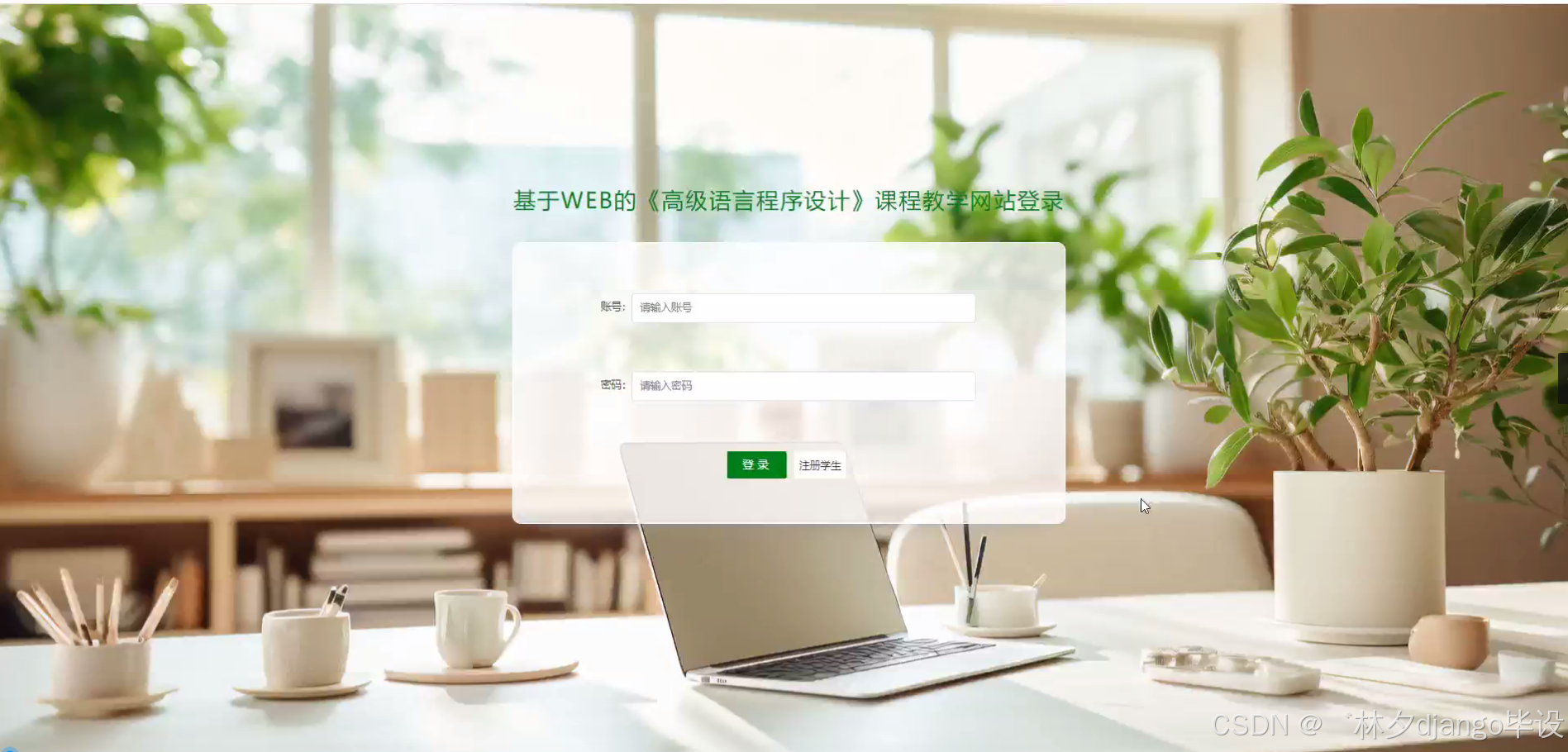 Python毕设 基于web的《高级语言程序设计》课程教学网站程序论文python Web 毕设 Csdn博客