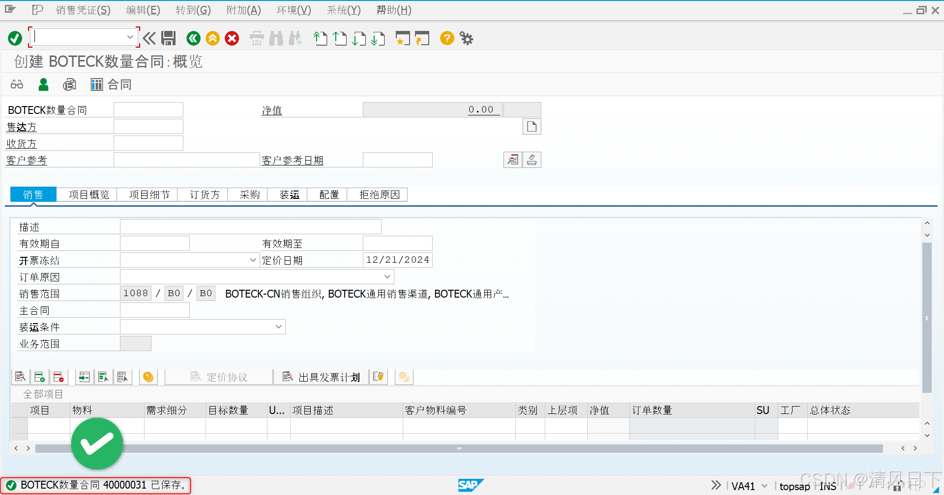 SAP前台操作手册-SD模块-CQ销售合同创建、修改、显示-VA41 VA42 VA43 VA45(后台表VBAK & VBAP)_sap ...