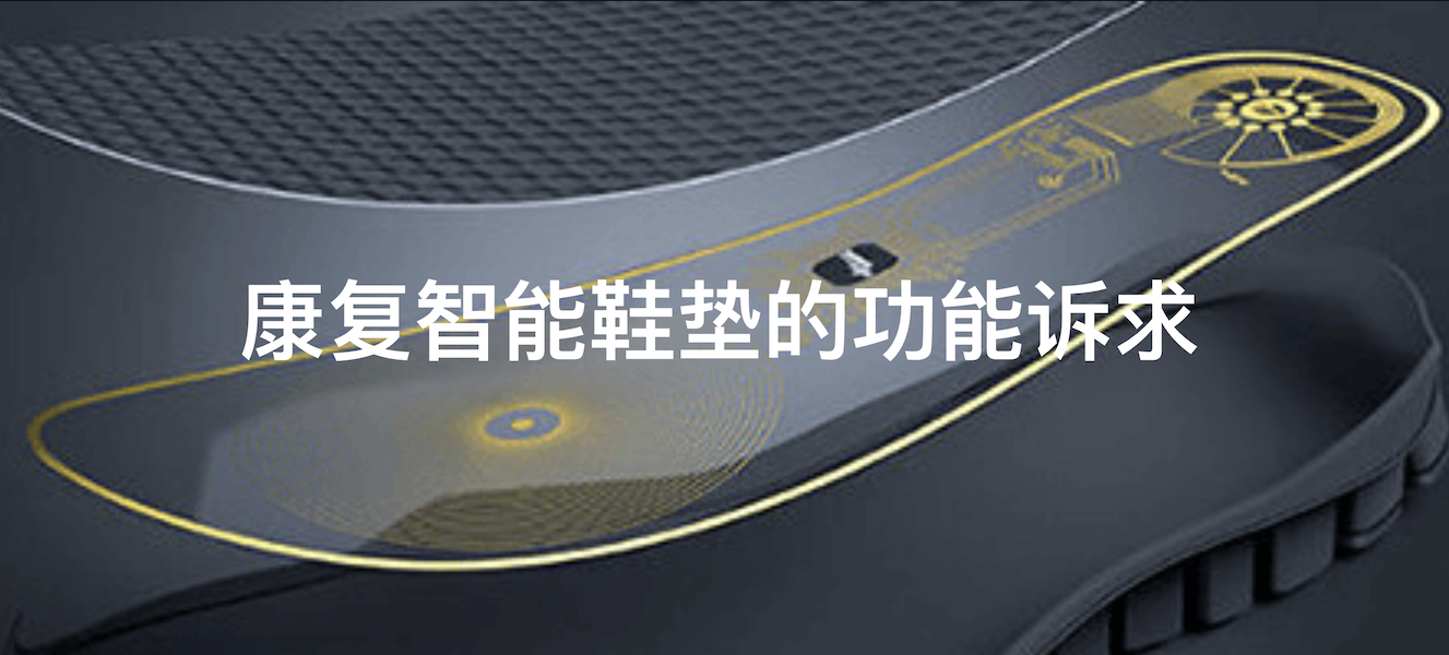 康复智能鞋垫的功能诉求-CSDN博客