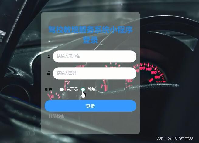 nodejs+vue+uniapp驾校教培服务系统小程序638iu-CSDN博客