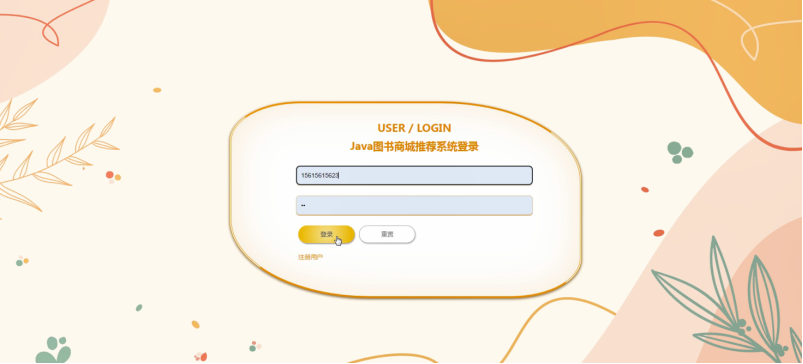 计算机毕业设计springbootjava图书商城推荐系统 Spring Boot框架下java语言构建的图书商城个性化推荐平台 Java图书商城智能推荐系统基于spring Boot架构的