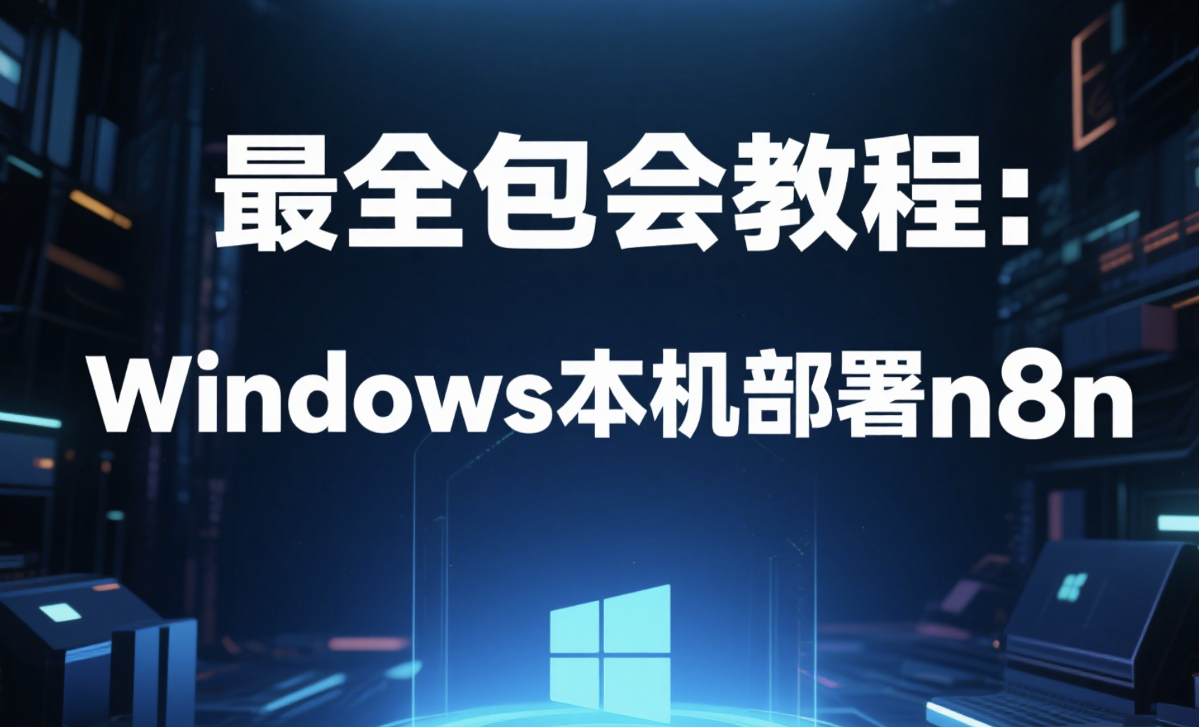 最全包会教程：Windows本机部署n8n_windows docker安装n8n-CSDN博客