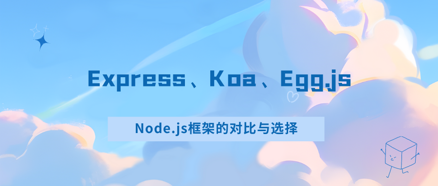 Express、Koa、Egg.js：Node.js框架的对比与选择_egg.js和express-CSDN博客