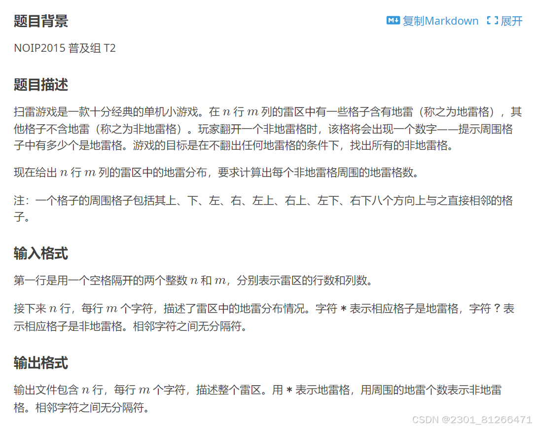 【洛谷】P2670 [NOIP2015 普及组] 扫雷游戏--C++_p2670扫雷游戏-CSDN博客