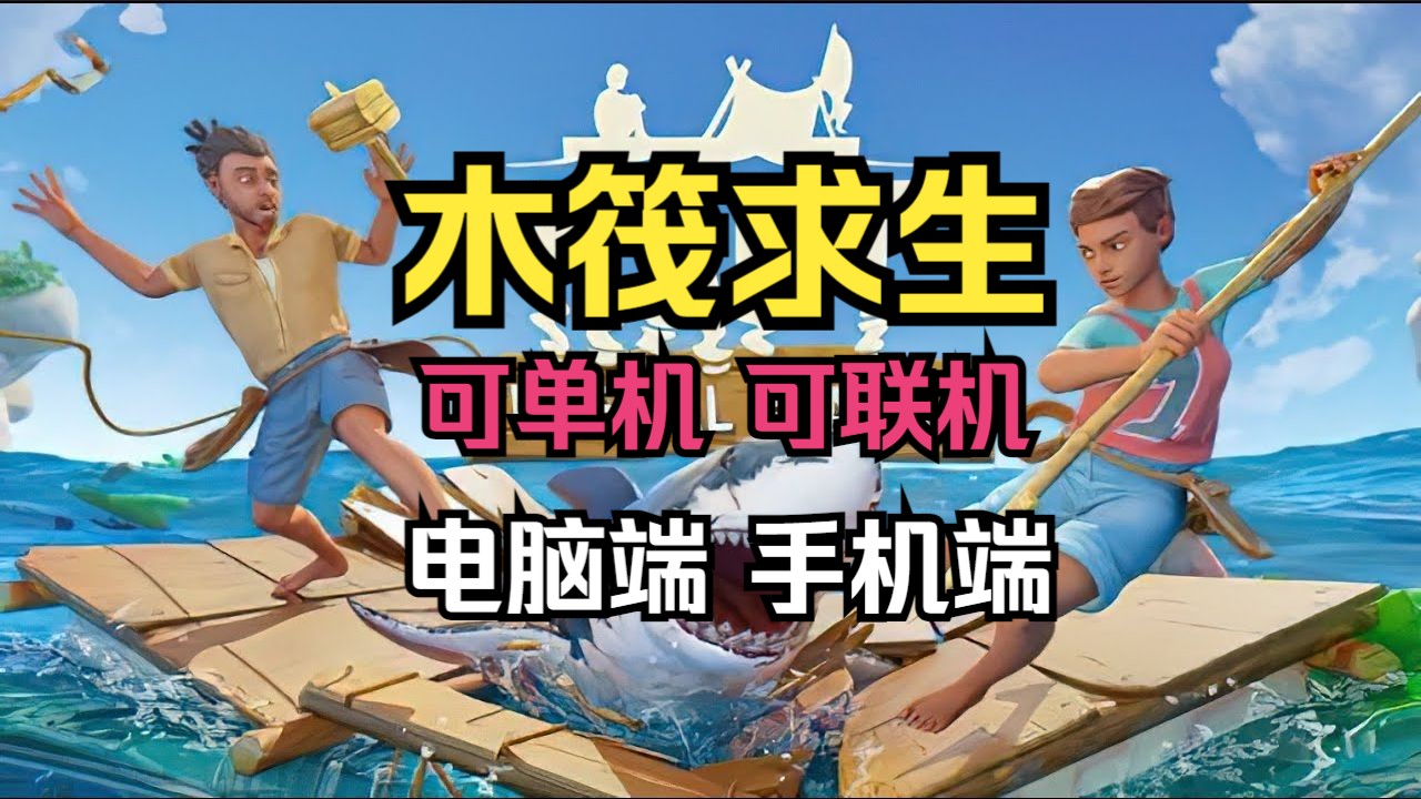 木筏求生 PC/手机双端 单机+联机（Raft）免安装中文版_raft pc单机版-CSDN博客