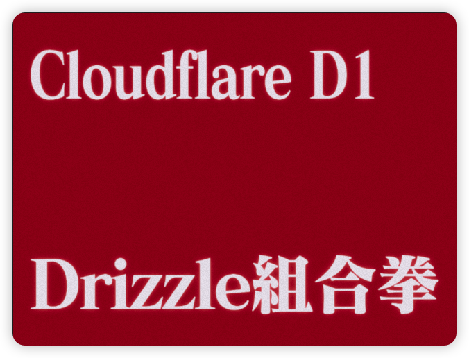 Cloudflare D1 + Drizzle组合拳_有神朗0d1db1-CSDN博客
