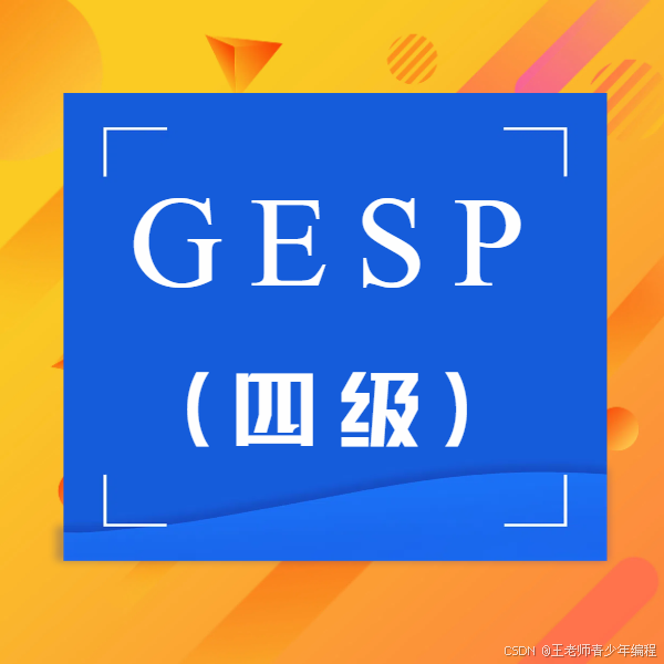 gesp(C++四级)（15）洛谷：B4068：[GESP202412 四级] Recamán_b4068 [gesp202412 四级 ...