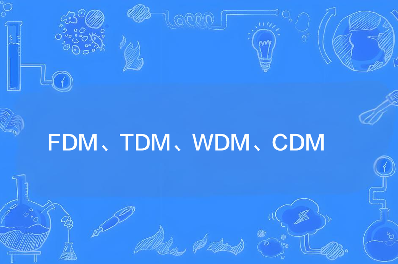 通信工程学习：什么是FDM频分复用、TDM时分复用、WDM波分复用、CDM码分复用-CSDN博客