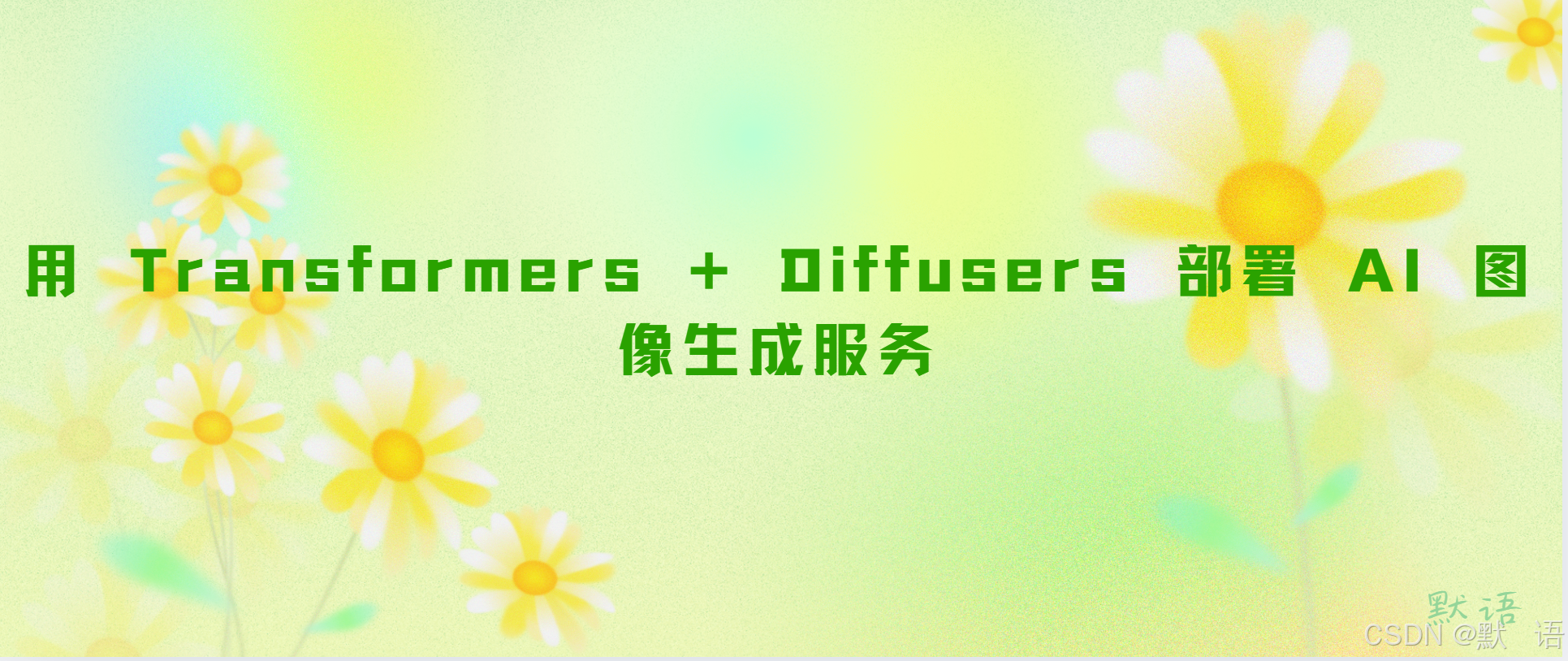 用 Transformers + Diffusers 部署 AI 图像生成服务（含 Stable Diffusion 报错处理大全）_transformers 的 diffusers-CSDN博客