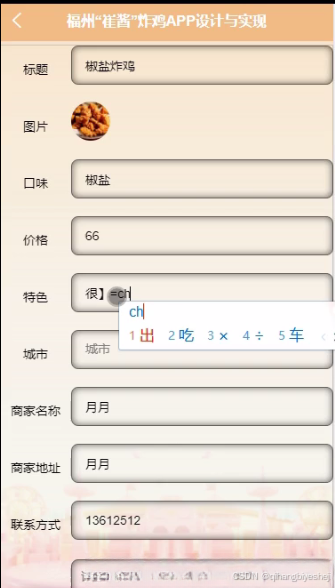 [附源码]计算机毕业设计Python+uniapp福州“崔酱”炸鸡APP设计与实现 p9136(程序+源码+LW+远程部署)_炸鸡网站源代码-CSDN博客