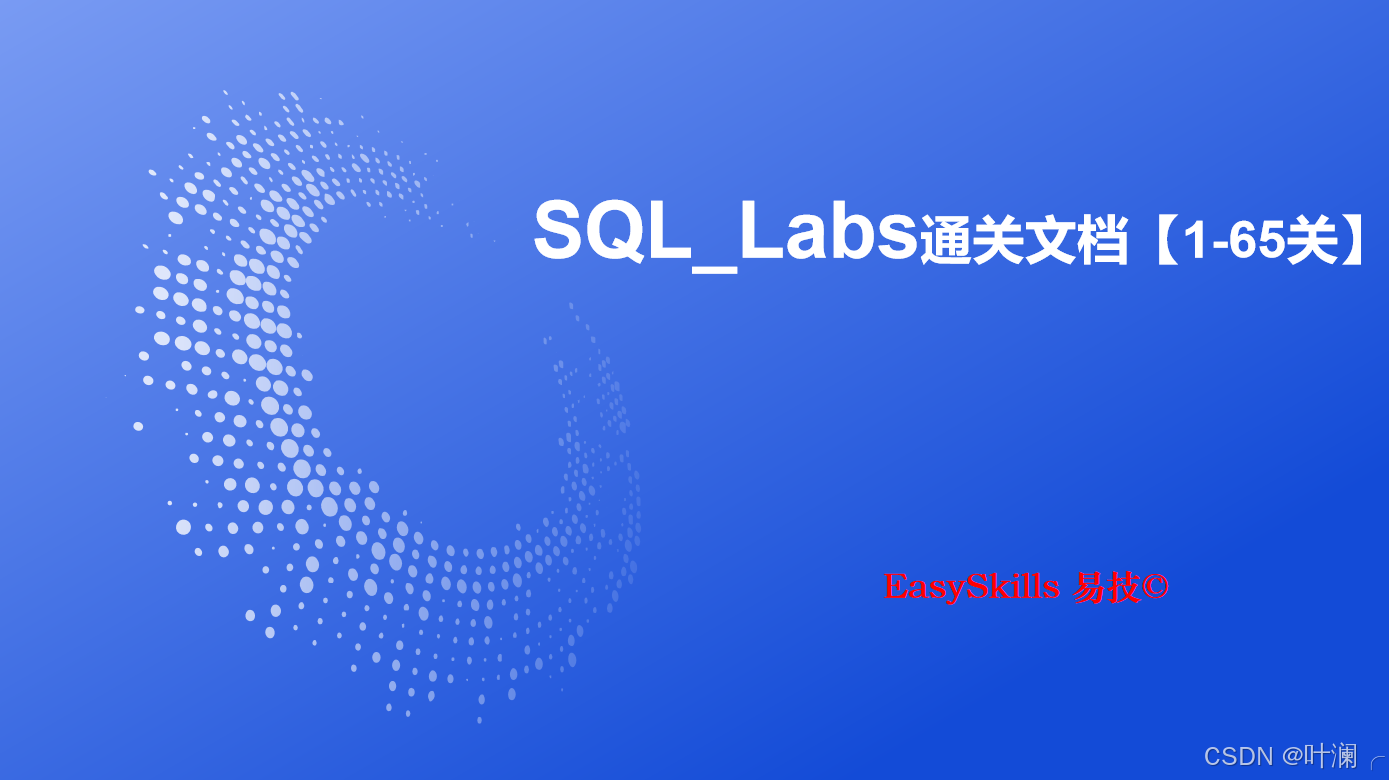 SQLi_Labs通关文档【1-65关】_sqllib攻略-CSDN博客