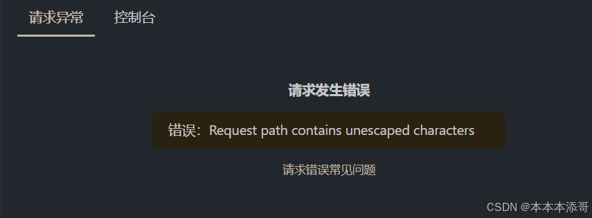 【异常】使用Get请求调用API，提示错误：Request path contains unescaped characters-CSDN博客