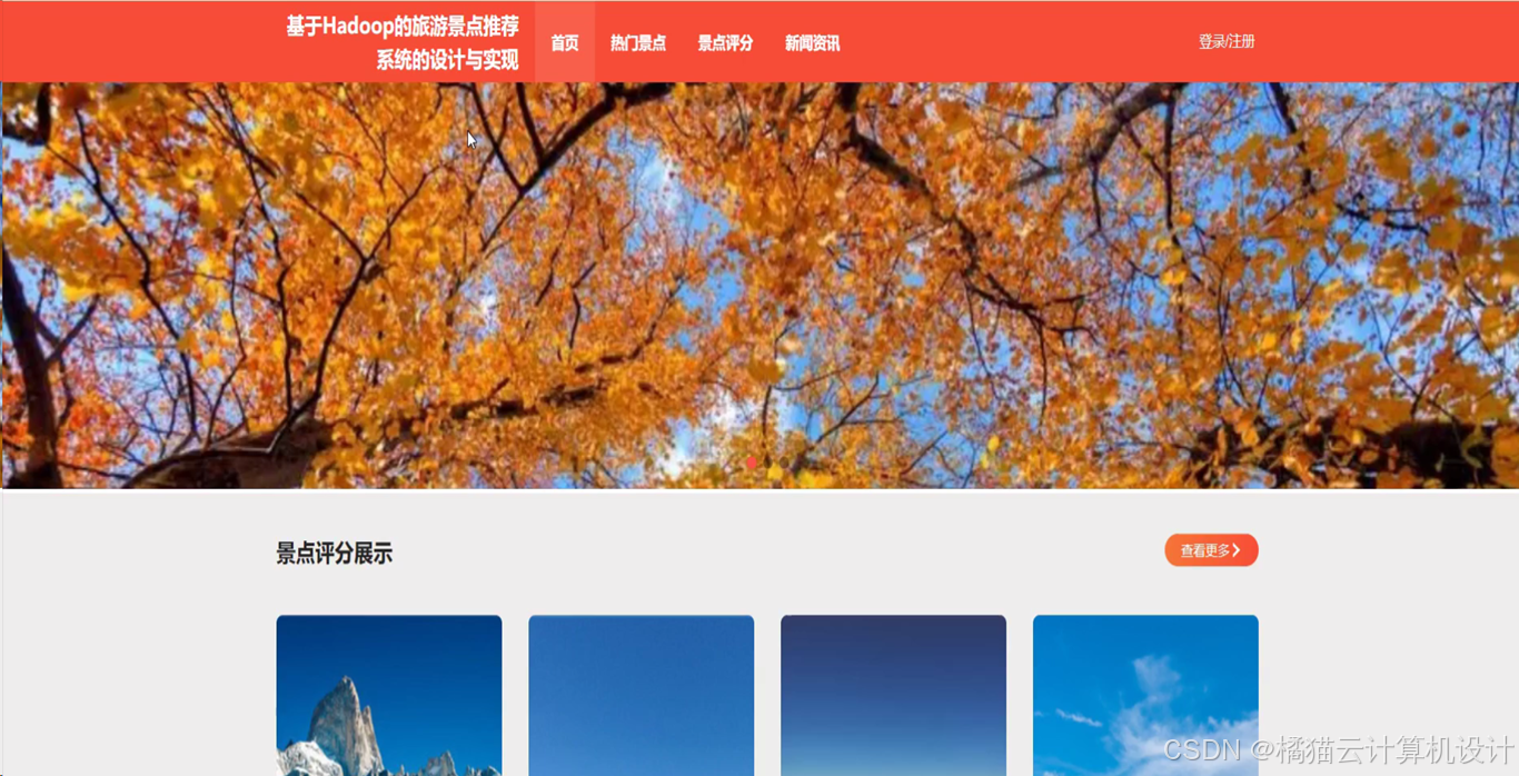 基于hadoop的旅游景点推荐系统的设计与实现源码lw部署文档讲解基于hadoop的旅游景点分析系统的设计与实现 Csdn博客