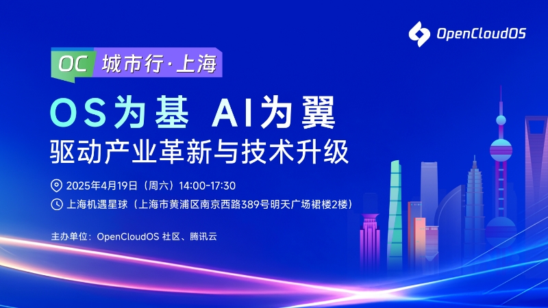 诚邀报名 | OpenCloudOS城市行上海站：OS为基，AI为翼，驱动产业革新_opencloudos城市行沙龙-CSDN博客