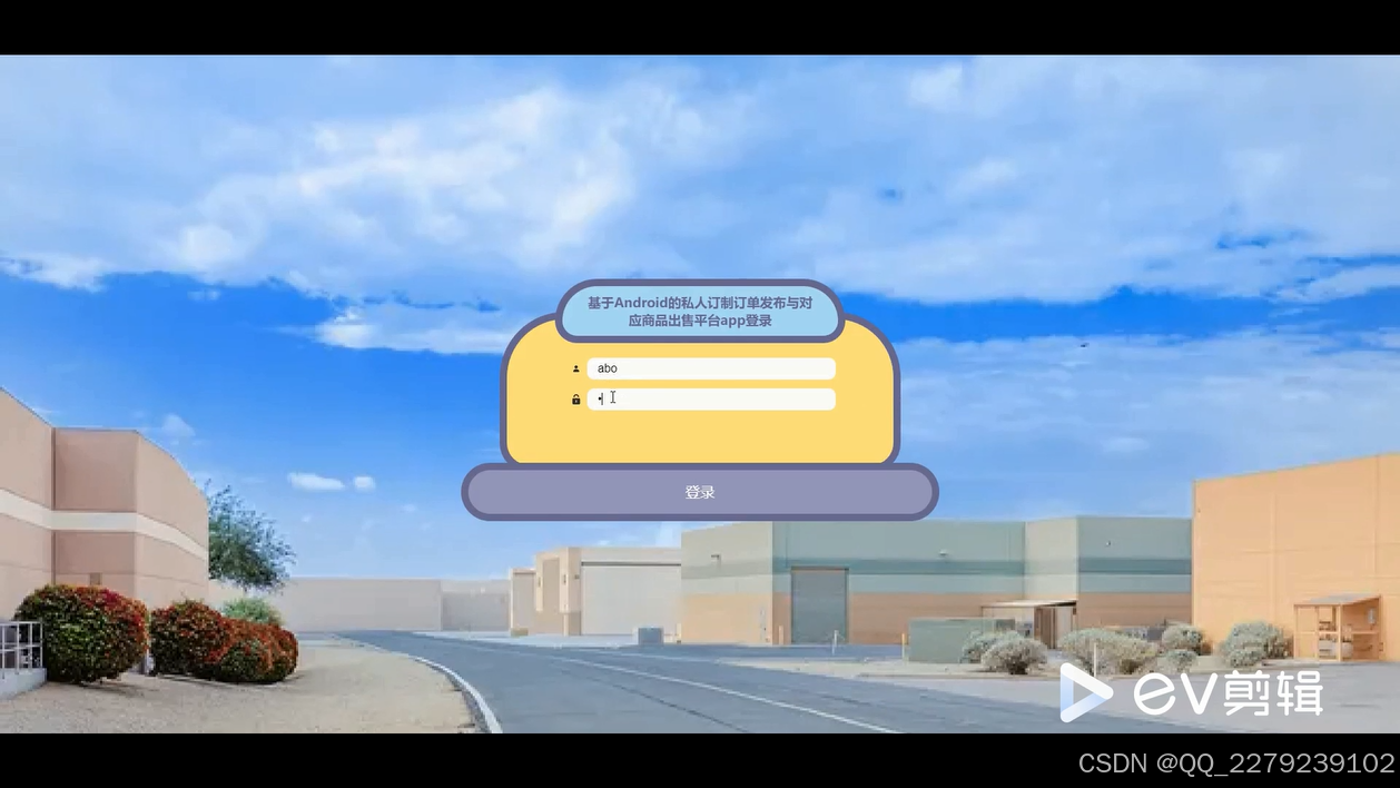java ssm 基于 Android 的私人订制订单发布商品出售商城平台系统 uniapp（源码+文档+运行视频+讲解视频）-CSDN博客