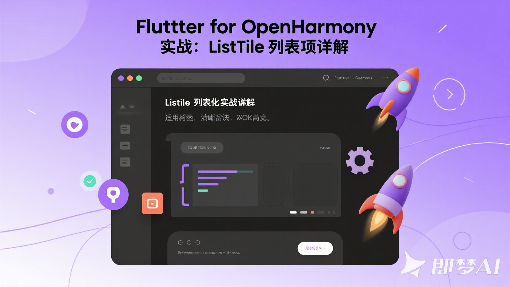 Flutter for OpenHarmony 实战：ListTile 列表项详解-CSDN博客