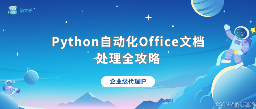 Python自动化Office文档处理全攻略_python office-CSDN博客