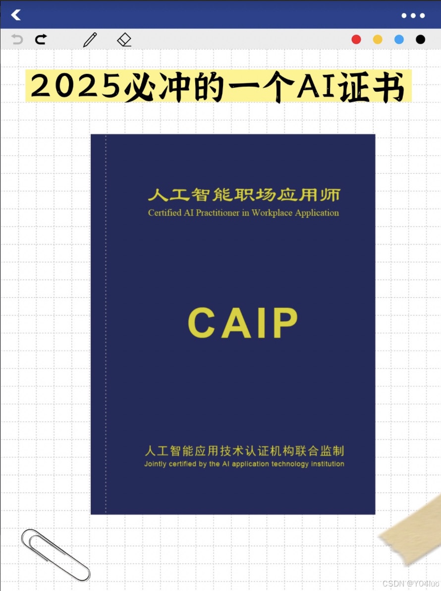 快来领你的第一本AI证书——CAIP人工智能职场应用师证书_caip百度-CSDN博客