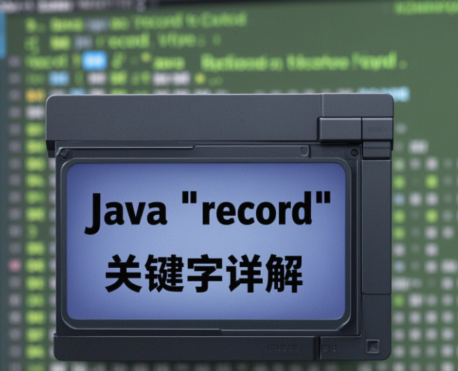 Java record 关键字详解：发展史、语法、使用场景及代码示例_java record关键字-CSDN博客