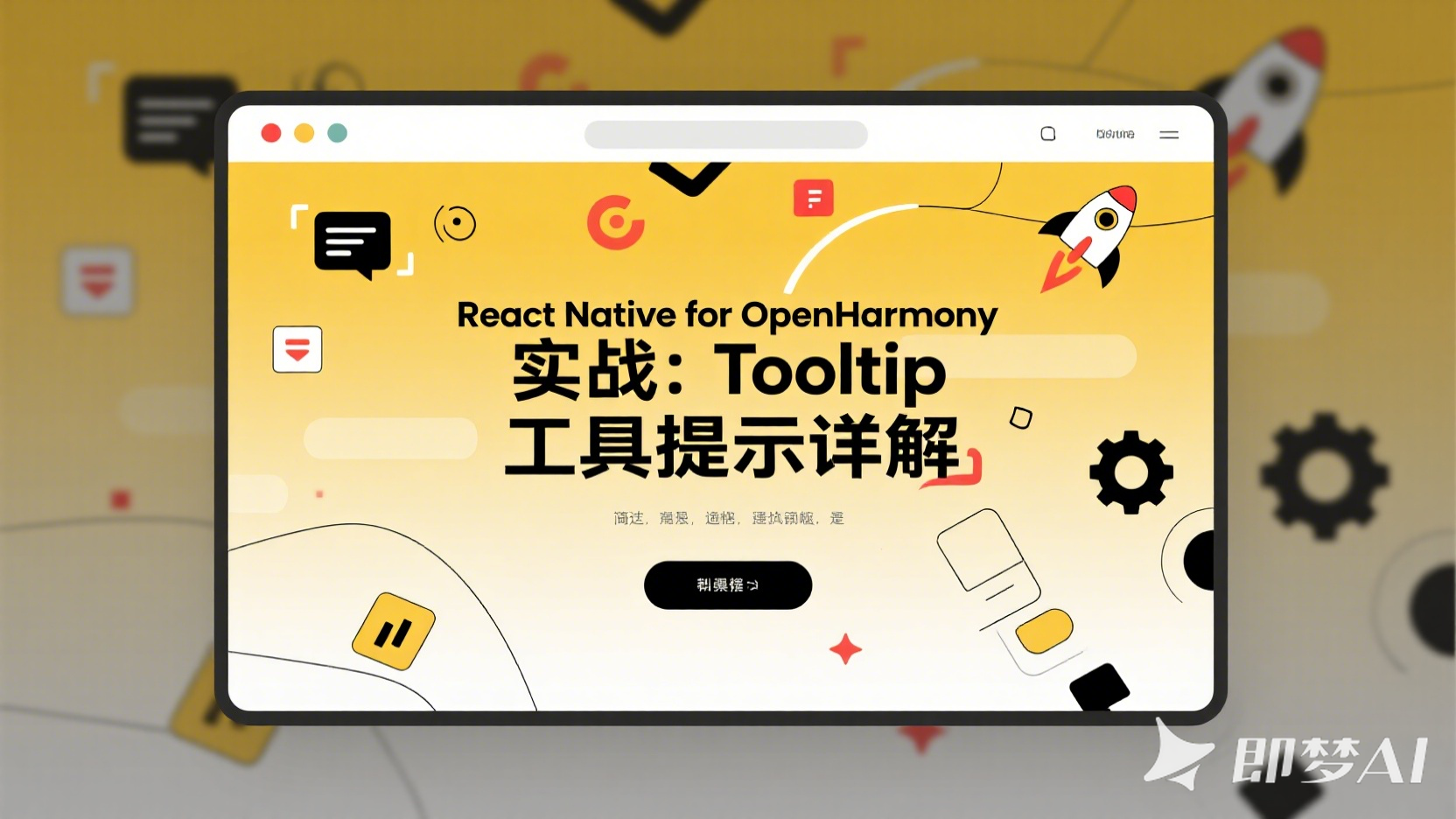 React Native for OpenHarmony 实战：Tooltip 工具提示详解-CSDN博客