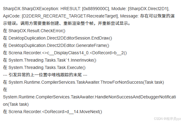 caputra时出现这个，存在可以恢复演示错误SharpDX_sharpdx.sharpdxexception: hresult: [0x8899000c], m-CSDN博客