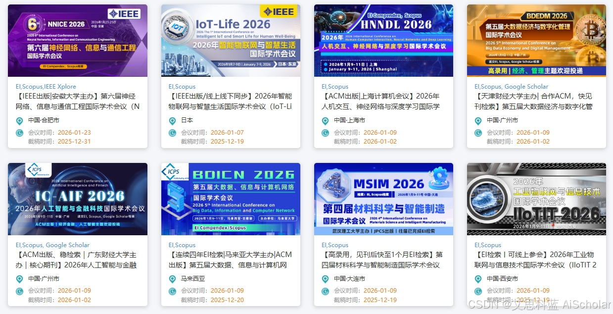 2026年1月必参加的学术会议推荐！人工智能、大数据、通信网络、物联网、生物医学、光电科学、电力电气工程、智能制造、电子信息工程、遥感测绘、图像处理、自动化、算法、计算机工程、机器人等主题可选 ...
