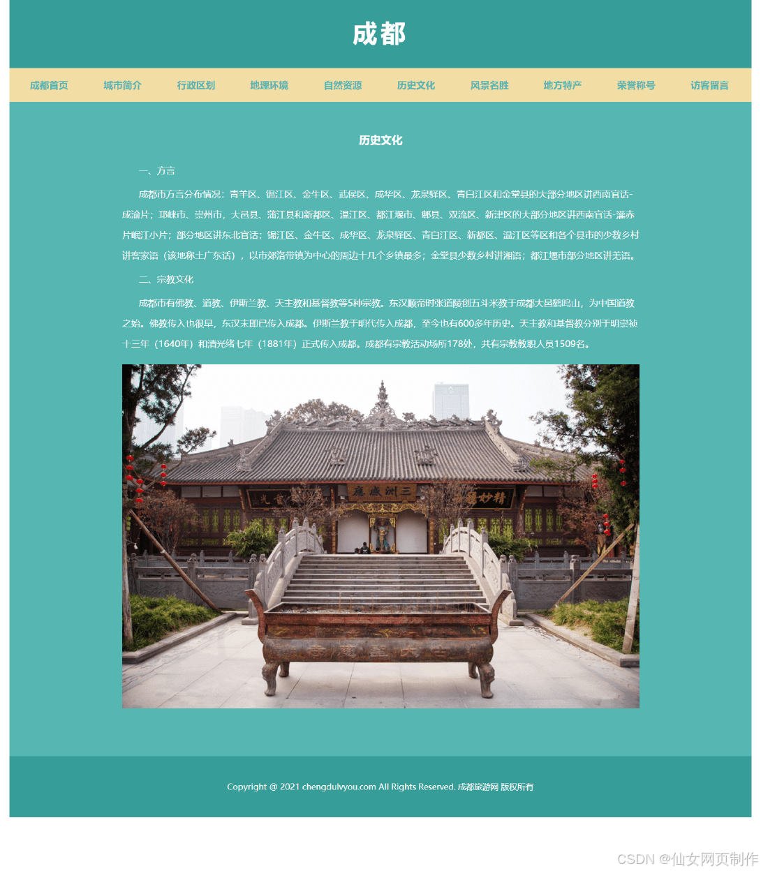 366.大学生HTML期末大作业 —【我的家乡成都旅游主题网页(10页)】 Web前端网页制作 html+css+js-CSDN博客