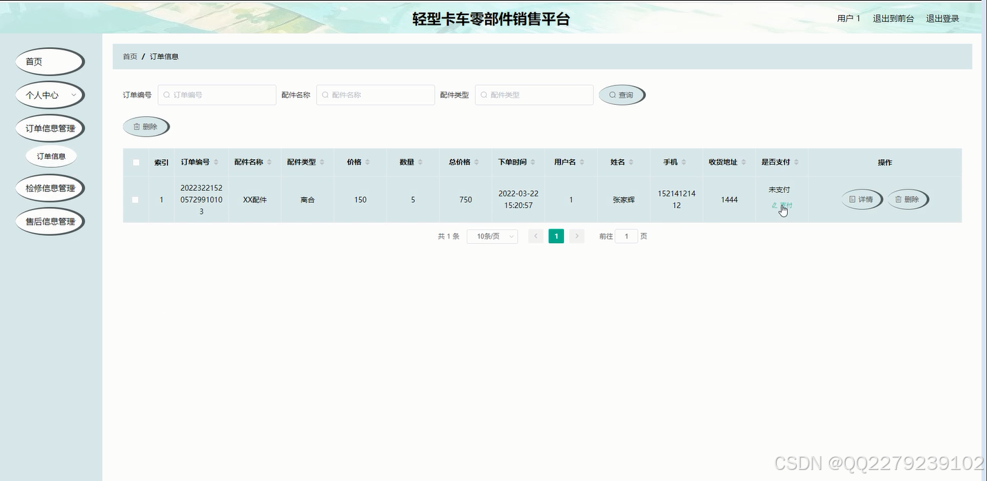 基于java Ssm轻型卡车零部件销售平台系统汽车配件检修售后（源码文档运行视频讲解视频） Csdn博客