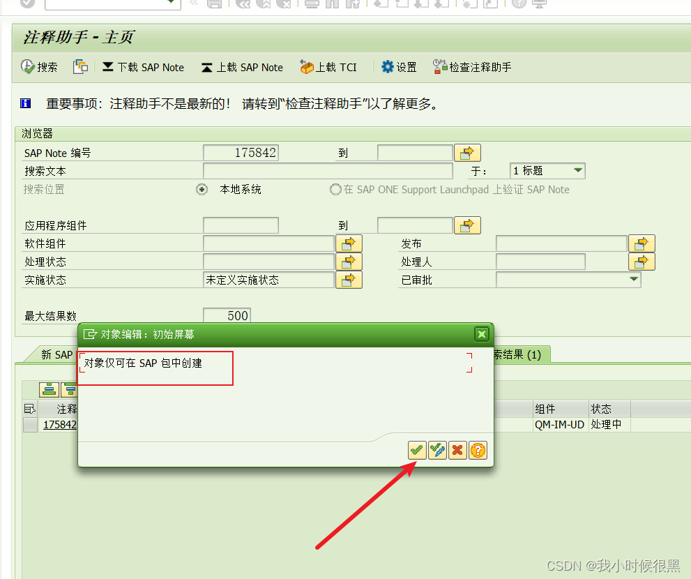 SAP 打NOTE 具体实现步骤（TCODE:SNOTE）＜转载＞-CSDN博客