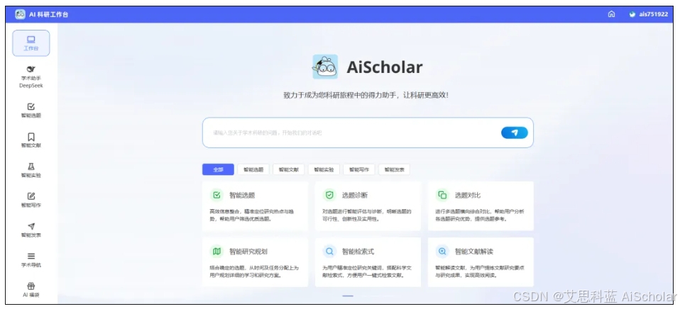 【不容错过的科研版DeepSeek：AI科研工作台】科研人的智能助手，从此效率倍增_人工智能_艾思科蓝 AiScholar-2048 AI社区
