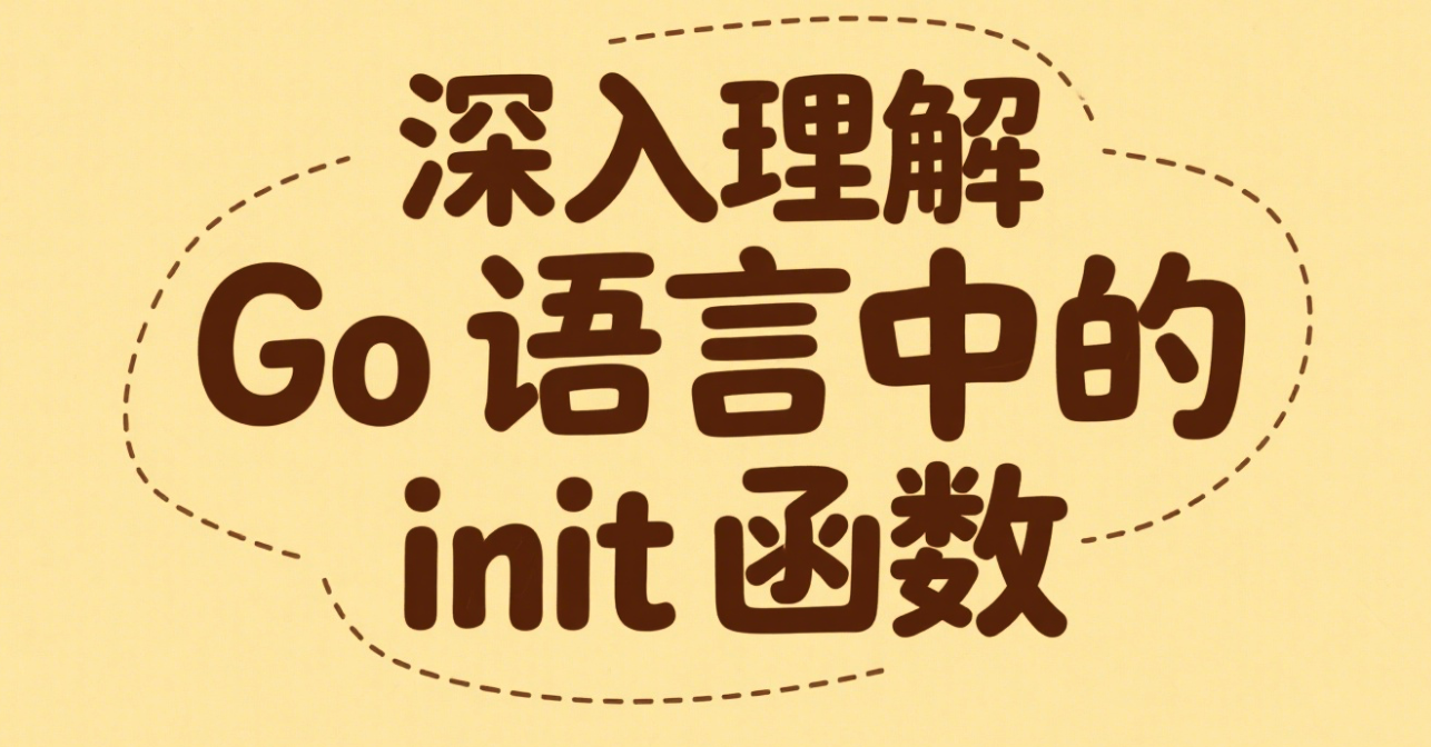 深入理解 Go 语言中的 init 函数_go init函数-CSDN博客