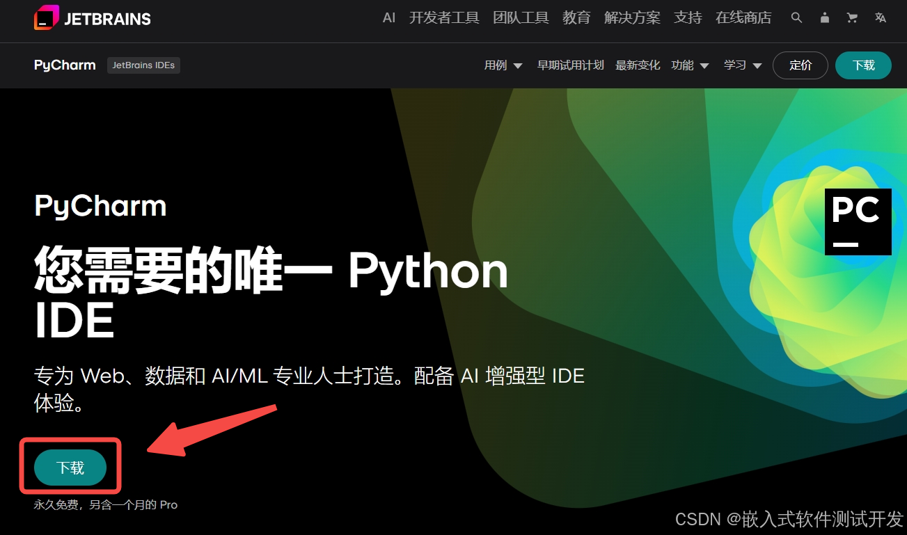 PyCharm的安装及基础配置教程_2025年最新最详细的安装指南_安装pycharm-CSDN博客