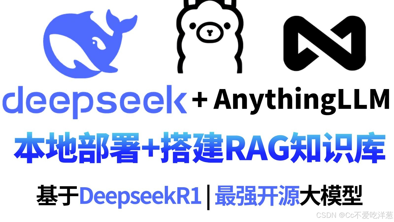 Ollama+DeepSeek+AnythingLLM搭建个人AI知识库_anythingllm deepseek_ollame+anythingllm+deepseek 三件套-CSDN博客