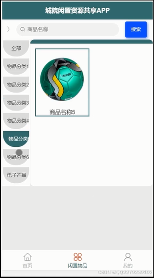 java ssm基于Android的闲置物品资源共享系统uniapp（源码+文档+运行视频+讲解视频）-CSDN博客