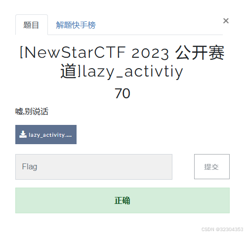 NewStarCTF 2023 公开赛道]lazy_activtiy-CSDN博客