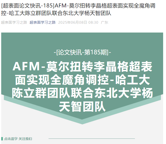 [超表面论文快讯-185]AFM-莫尔扭转李晶格超表面实现全魔角调控-哈工大陈立群团队联合东北大学杨天智团队-CSDN博客